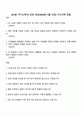 (GC셀 자기소개서) 공정 개선(2026년 5월 신입) 자소서와 면접-1페이지