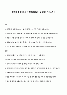 김앤장 법률사무소 IT운영(2026년 5월 신입) 자기소개서-1페이지