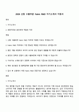 2026 신원 수출부문 Fabric R&D 자기소개서 지원서-1페이지