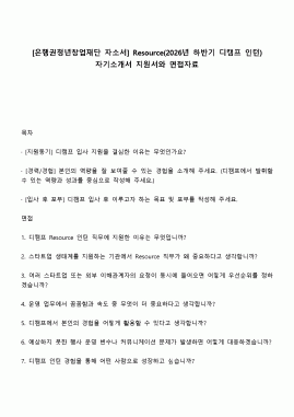 [은행권청년창업재단 자소서] Resource(2026년 하반기 디캠프 인턴) 자기소개서 지원서와 면접자료-1페이지