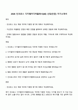 2026 인크로스 디지털미디어플래너(AE) 신입(인턴) 자기소개서-1페이지