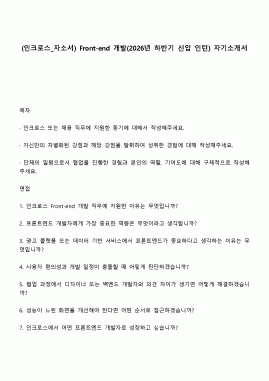 (인크로스_자소서) Front-end 개발(2026년 하반기 신입 인턴) 자기소개서-1페이지