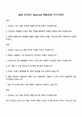 2026 인크로스 Back-end 개발(인턴) 자기소개서-1페이지