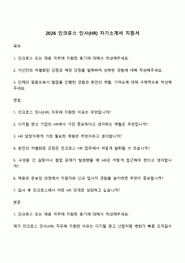 2026 인크로스 인사(HR) 자기소개서 지원서-1페이지