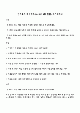 인크로스 자금담당(2026년 5월 인턴) 자기소개서-1페이지
