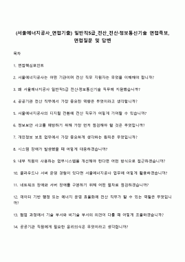 (서울에너지공사_면접기출) 일반직5급_전산_전산·정보통신기술 면접족보, 면접질문 및 답변-1페이지