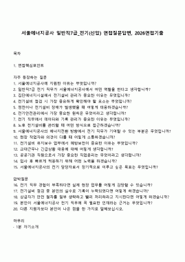 서울에너지공사 일반직7급_전기(신입) 면접질문답변, 2026면접기출-1페이지