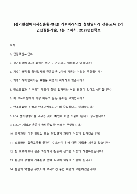 [경기환경에너지진흥원-면접] 기후미래직업 청년일자리 전문교육 2기 면접질문기출, 1분 스피치, 2025면접족보-1페이지