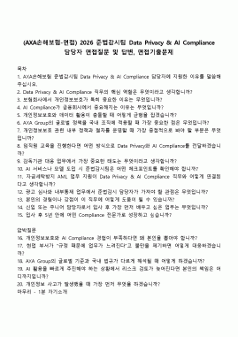 (AXA손해보험-면접) 2026 준법감시팀 Data Privacy & AI Compliance 담당자 면접질문 및 답변, 면접기출문제-1페이지