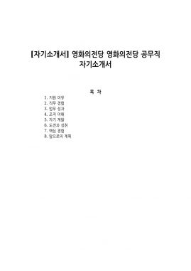 [자기소개서] 영화의전당 영화의전당 공무직 자기소개서-1페이지