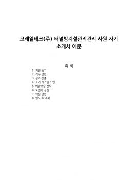 코레일테크(주) 터널방지설관리관리 사원 자기소개서 예문-1페이지