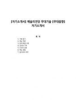 [자기소개서] 예술의전당 무대기술 [무대음향] 자기소개서-1페이지