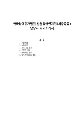 한국장애인개발원 발달장애인지원(최중증등) 담당자 자기소개서-1페이지