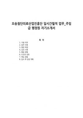 오송첨단의료산업진흥단 일시간헐적 업무_주임급 행정원 자기소개서-1페이지