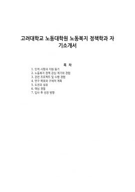 고려대학교 노동대학원 노동복지 정책학과 자기소개서-1페이지