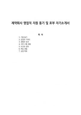 제약회사 영업직 지원 동기 및 포부 자기소개서-1페이지