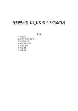롯데면세점 UI_UX 직무 자기소개서-1페이지