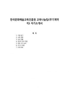 한국문화예술교육진흥원 교육나눔팀(무기계약직) 자기소개서-1페이지