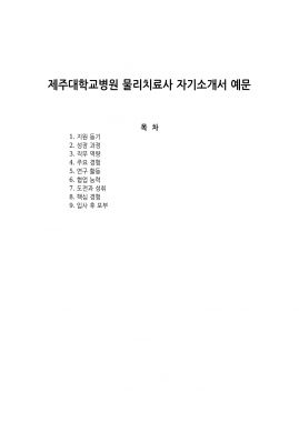 제주대학교병원 물리치료사 자기소개서 예문-1페이지