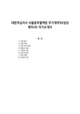 대한적십자사 서울동부혈액원 무기계약직(임상병리사) 자기소개서-1페이지