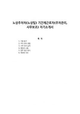 노상주차처(노상팀) 기간제근로자(주차관리, 사무보조) 자기소개서-1페이지