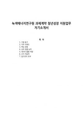 녹색에너지연구원 과제계약 청년성장 지원업무 자기소개서-1페이지