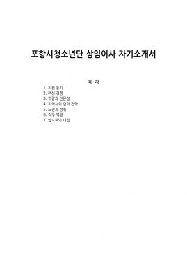 포항시청소년단 상임이사 자기소개서-1페이지