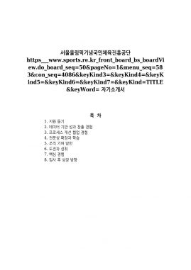 서울올림픽기념국민체육진흥공단 https___www.sports.re.kr_front_board_bs_boardView.do_board_seq=50&pageNo=1&menu_seq=583&con_seq=4086&keyKind3=&keyKind4=&keyKind5=&keyKind6=&keyKind7=&keyKind=TITLE&keyWord= 자기소개서-1페이지
