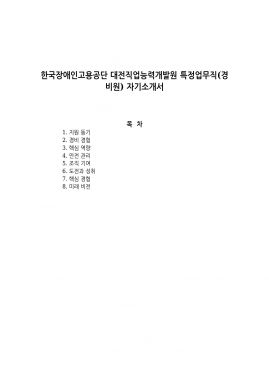 한국장애인고용공단 대전직업능력개발원 특정업무직(경비원) 자기소개서-1페이지