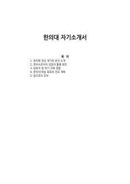 한의대 자기소개서-1페이지