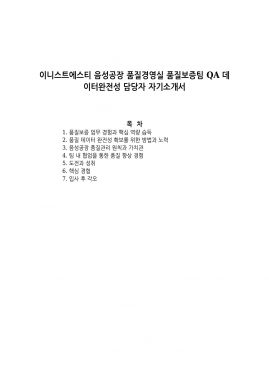 이니스트에스티 음성공장 품질경영실 품질보증팀 QA 데이터완전성 담당자 자기소개서-1페이지