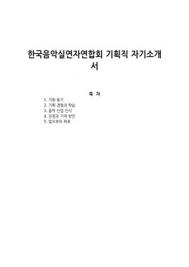 한국음악실연자연합회 기획직 자기소개서-1페이지
