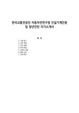 한국교통전공단 자동차전연구원 건설기계인증팀 청년인턴 자기소개서-1페이지