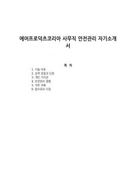 에어프로덕츠코리아 사무직 안전관리 자기소개서-1페이지
