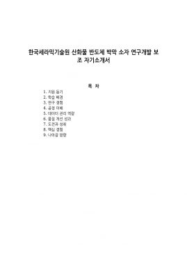 한국세라믹기술원 산화물 반도체 박막 소자 연구개발 보조 자기소개서-1페이지
