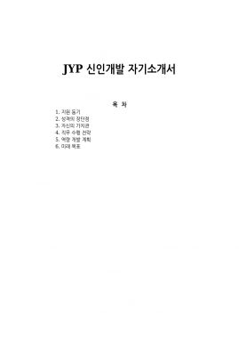 JYP 신인개발 자기소개서-1페이지