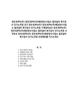 한전KPS(주) 한전KPS(주)예천양수사업소 발전설비 복구공사 단기노무원 전기 한전KPS(주) 한전KPS(주)예천양수사업소 발전설비 복구공사 단기노무원 기계정비보조 한전KPS(주) 한전KPS(주)예천양수사업소 발전설비 복구공사 단기노무원 사무보조 한전KPS(주) 한전KPS(주)예천양수사업소 발전설비 복구공사 단기노무원 안전패트롤 자기소개서-1페이지