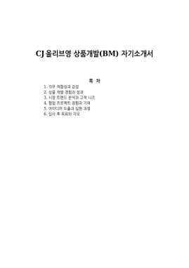 CJ올리브영 상품개발(BM) 자기소개서-1페이지