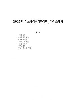 2025년 이노베이션아카데미_ 자기소개서-1페이지
