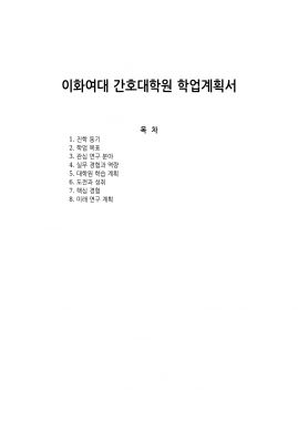 이화여대 간호대학원 학업계획서-1페이지