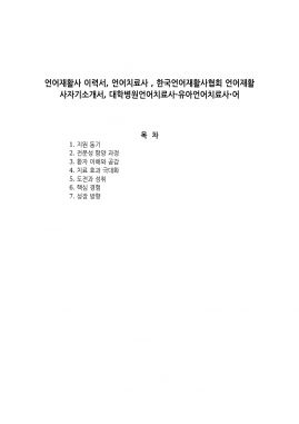 언어재활사 이력서, 언어치료사 , 한국언어재활사협회 언어재활사자기소개서, 대학병원언어치료사·유아언어치료사·어-1페이지