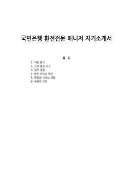 국민은행 환전전문 매니저 자기소개서-1페이지