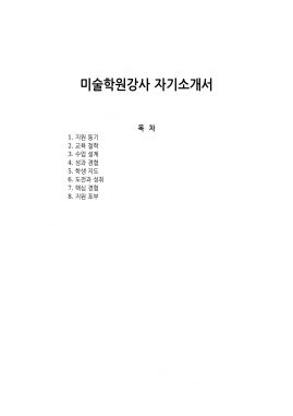 미술학원강사 자기소개서-1페이지