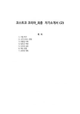 코스트코 코리아_최종 자기소개서 (2)-1페이지