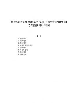 환경미화 공무직 환경미화원 실제 + 직무수행계획서 (국립박물관) 자기소개서-1페이지