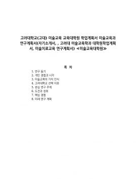고려대학교(고대) 미술교육 교육대학원 학업계획서 미술교육과 연구계획서(자기소개서, , 고려대 미술교육학과 대학원학업계획서, 미술치료교육 연구계획서) ≪미술교육대학원≫-1페이지