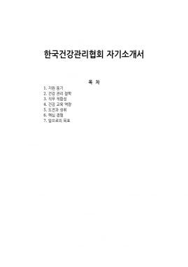 한국건강관리협회 자기소개서-1페이지