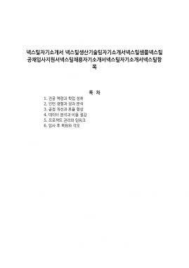 넥스틸자기소개서 넥스틸생산기술팀자기소개서넥스틸샘플넥스틸공채입사지원서넥스틸채용자기소개서넥스틸자기소개서넥스틸항목-1페이지