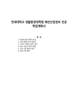 연세대학교 생활환경대학원 패션산업정보 전공 학업계획서-1페이지