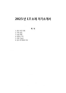 2025년 LT소재 자기소개서-1페이지